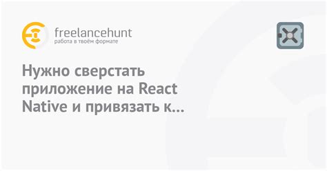 Нужно сверстать приложение на React Native и привязать к бэку через Ap • фриланс работа для