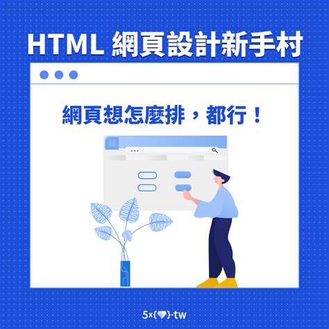 五倍學院 五倍紅寶石｜html 網頁設計新手村｜ 線上直播 🙋🏻‍♂️ 你是時常無法與工程端溝通的設計師或