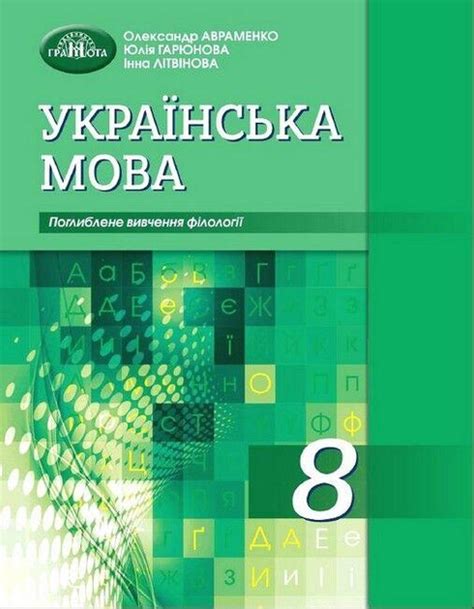 Книга Українська мова 8 кл Підручник поглиблене вивчення філології Авраменко О М