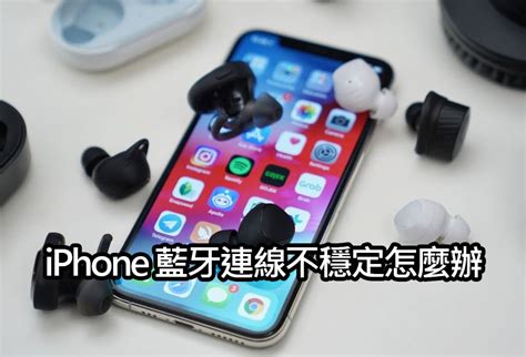 Iphone 藍牙連線不穩定，耳機無法配對怎麼辦？