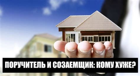 Чем отличается поручитель от созаемщика по ипотечному кредиту Нечем платить ипотеку Real
