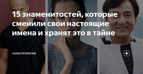 15 знаменитостей которые сменили свои настоящие имена и хранят это в тайне КУЛЬТУРОЛОГИЯ Дзен