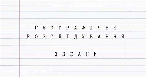 Робочі аркуші для 7 класу Географічне розслідування Океани Інтерактивні матеріали Географія