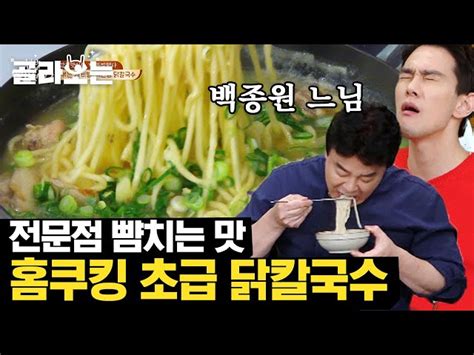 골라보는 닭칼국수를 집에서 🐔 닭고기를 일일히 찢어야 하는 번거로움 No 전문점 못지않은 비주얼과 찐 한 국물♥