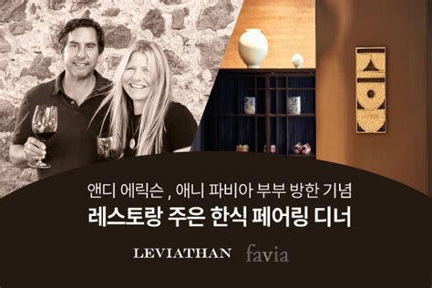 디너 119금 레비아탄 And 파비아 와인메이커 방한 레스토랑 주은 한식 페어링 디너 와인21닷컴