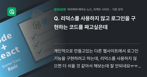 리덕스를 사용하지 않고 로그인을 구현하는 코드를 짜고싶은데 인프런 커뮤니티 질문and답변