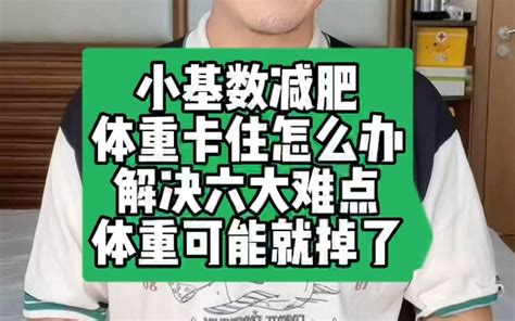 小基数减肥体重卡住减不动怎么办？ 哔哩哔哩