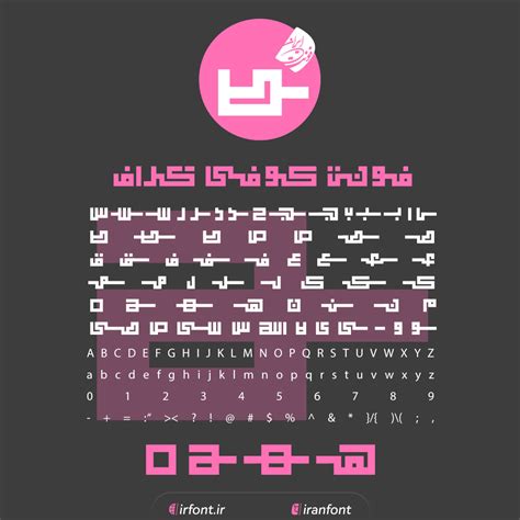 دانلود فونت فارسی سازی شده کوفی گراف ایران فونت