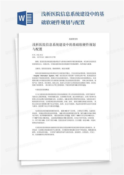浅析医院信息系统建设中的基础软硬件规划与配置word模板下载 编号lddpnyxm 熊猫办公