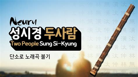 성시경 두 사람 단소 연주 Danso Ver 단소로 노래곡 불기 84 Youtube