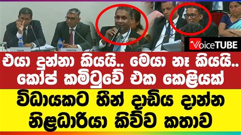 එයා දුන්නා කියයි මෙයා නෑ කියයි කමිටුවේ එක කෙළියක් විධායකට හීන් දාඩිය දාන්න නිළධාරියා කිව්ව
