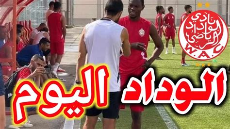 الوداد الرياضي في مواجهة فريق حافيا كوناكري ذهاب دور 32 من دوري ابطال