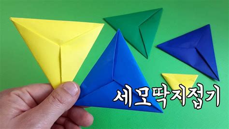 세모접기 세모딱지접기 쉬운딱지접기 슬기로운 집콕 종이접기 아트티이처 스타일 Origami Youtube