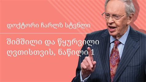 შიმშილი და წყურვილი ღვთისთვის ნაწილი 1 დოქტორი ჩარლზ სტენლი Youtube