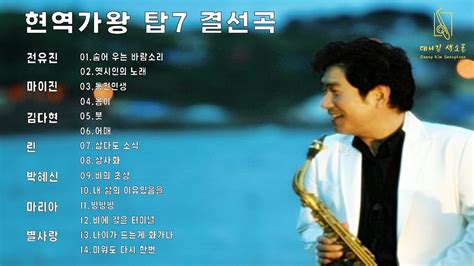 🎷현역가왕 탑7 결선곡 색소폰 연주 1시간 연속 듣기 Youtube