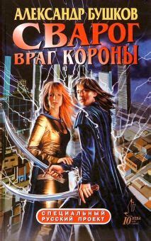 Книга: "Сварог. Враг Короны: Роман" - Александр Бушков. Купить книгу ...