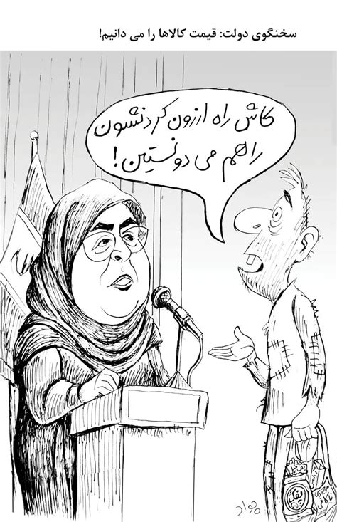 طعنه کاریکاتوری به خانم سخنگو