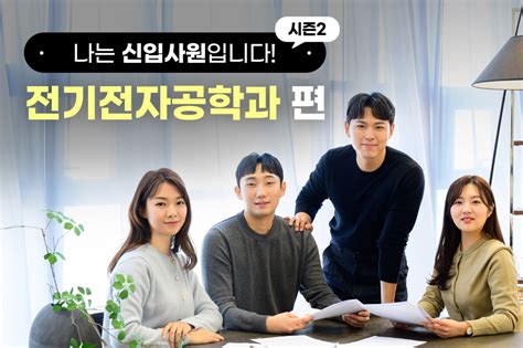 나는 신입사원입니다 시즌2 Ep1 반도체 산업의 미래를 이끌어 갈 전기전자공학과 신입사원들이 모였다 삼성전자 반도체 뉴스룸