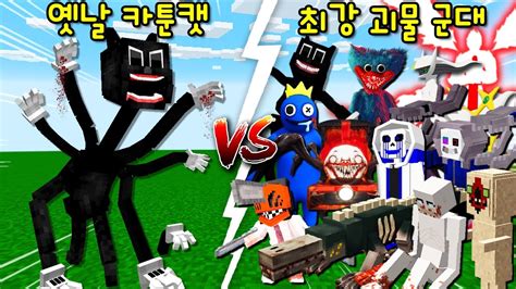 옛날 카툰캣 Vs 초강력 괴물 군대scp샌즈 등등 게임모드도 죽이는 원조 카툰캣의 능력ㄷㄷ 마인크래프트 Youtube