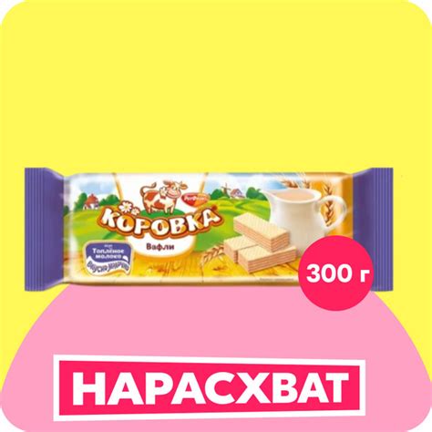Вафли Рот Фронт Коровка топленое молоко, 300 г купить на OZON по низкой ...