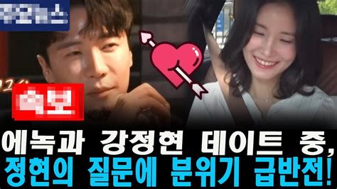 신랑수업 에녹과 강정현 데이트 중 정현의 질문에 분위기 급반전 너 때문에 노래를 포기할 수 있을까” 에녹의 반응은 신랑수업 데이트 에녹과강정현 Youtube