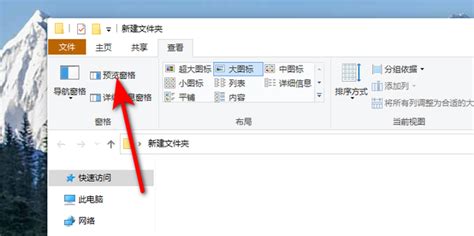 怎样在文件夹窗口显示文件预览内容 360新知