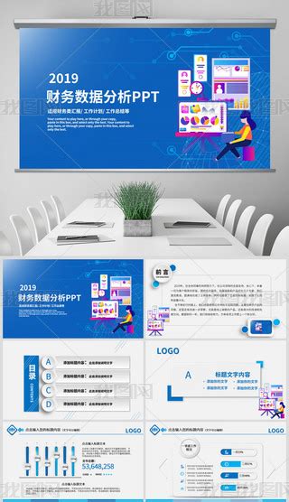 财务数据统计分析报表工作汇报专题模板 财务数据统计分析报表工作汇报图片素材下载 我图网