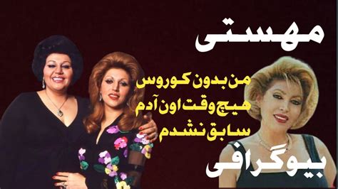 مهستی خواننده دلها؛خواننده ای که همیشه قلبش برای کوروس ناظمیان میتپید