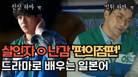 드라마로 배우는 일본어 살인자ㅇ난감 실제 일본인들이 무조건 쓰는 편의점 회화표현 모음 일본어 영화일본어 일본어회화