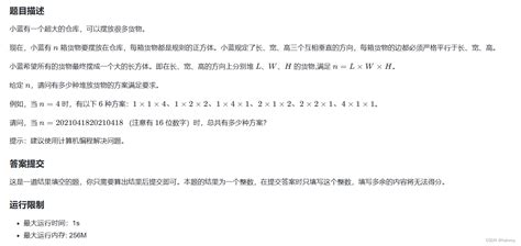 【蓝桥杯】 货物摆放 大数因子、枚举 货物摆放问题枚举法 csdn博客