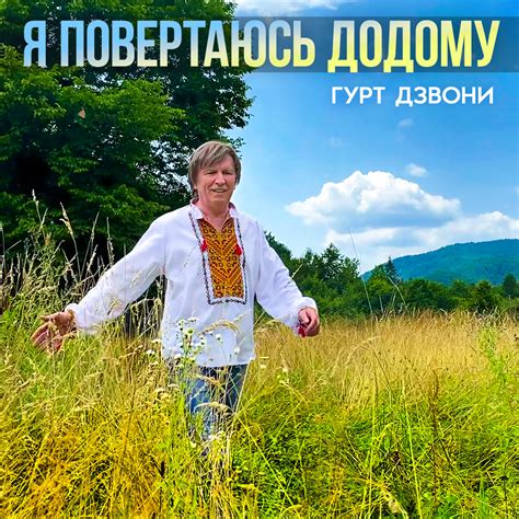 Stream гурт Дзвони Listen To Я повертаюсь додому Playlist Online For