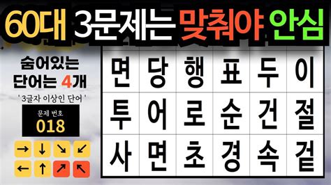 3문제 이상 통과하면 두뇌 건강은 안심입니다 숨은단어찾기 치매예방 치매테스트 치매예방퀴즈 치매예방활동 단어퀴즈 낱말