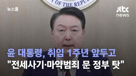 윤 대통령 취임 1주년 앞두고…전세사기·마약범죄 문 정부 탓 Jtbc 뉴스룸 Youtube