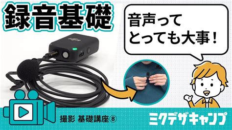 【撮影基礎⑧】実はとっても大事！音声録音の基礎！ Youtube