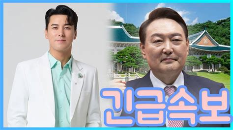 대한민국 윤석열 대통령 초청 아래 장민호 청와대에서 열린 비밀 행사 참가 청와대에서 대통령과의 특별한 만남 그리고 특혜는