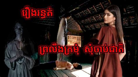 រឿង រ ន្ធ ត់ ព្រ លឹង ខ្មោ ច ក្រមុំ សុំចាប់ជាតិ សម្រាយរឿងខ្មោច 077 93 85 22 និទានរឿងខ្មោច 2024