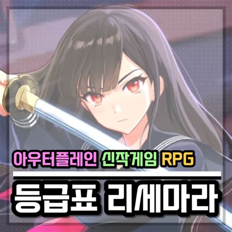 아우터플레인 등급표 티어표 리세마라 선별소환영입 초보자 공략 가이드 네이버 블로그