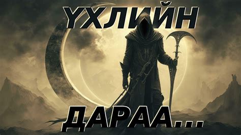 Үхлийн дараа Болсон явдал Учир битүүлэг Youtube