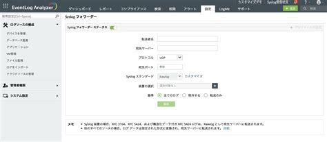 syslog転送とは？仕組みやメリットを解説｜eventlog analyzer