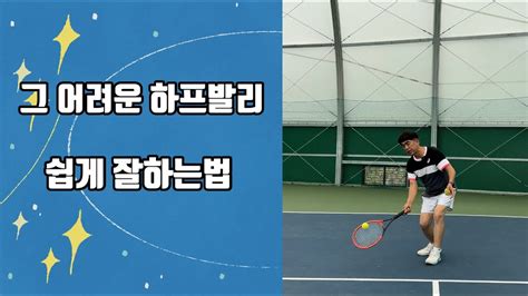 정진화테니스레슨 1054회 그 어려운 하프발리 쉽게 하는법 Youtube