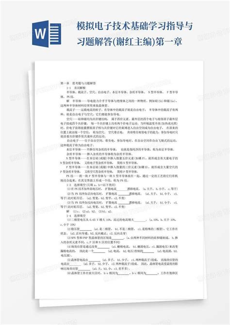 模拟电子技术基础学习指导与习题解答谢红主编第一章word模板下载编号lrakoygj熊猫办公