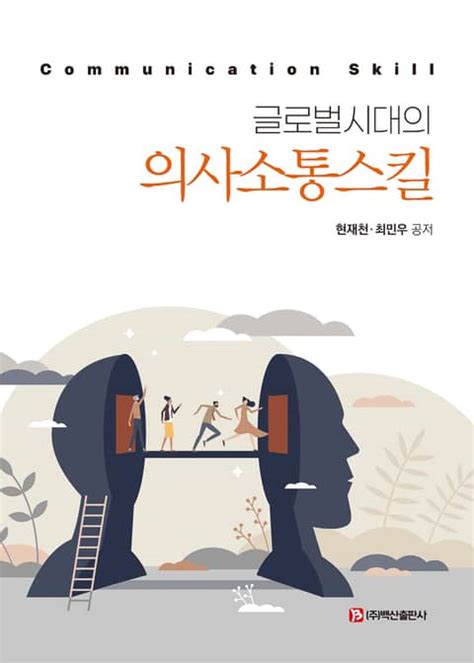 글로벌시대의 의사소통스킬 진로교육교재 전자책 리디