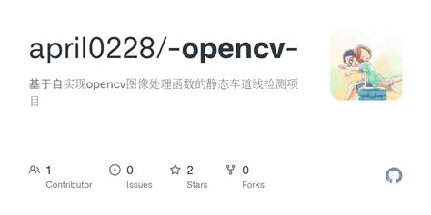github april0228 opencv 基于自实现opencv图像处理函数的静态车道线检测项目