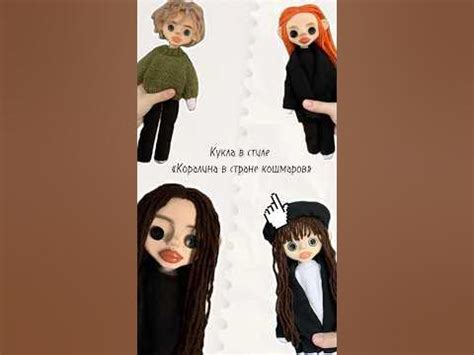 Что такое кукла в стиле «Коралина в стране кошмаров»?🤔 # ...