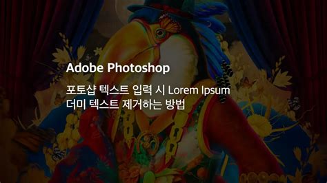 포토샵 텍스트 입력 시 Lorem Ipsum 더미 텍스트 제거하는 방법 익스트림 매뉴얼