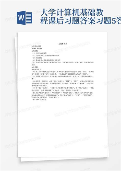 大学计算机基础教程课后习题答案习题 答案Word模板下载 编号lgbjkaam 熊猫办公