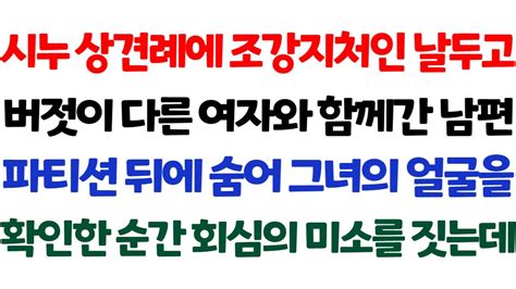 반전 실화사연 시누 상견례에 조강지처인 날두고 버젓이 다른 여자와 함께간 남편 파티션 뒤에 숨어 그녀의 얼굴을 확인한 순간 회심의 미소를 짓는데신청사연사연낭독라디오