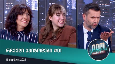 ილო ბეროშვილის ღამის შოუ რჩეული ეპიზოდები 01 Youtube