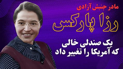 حقایق نافرمانی مدنی رزا پارکس مادر جنبش آزادی و بانوی اول جنبش حقوق