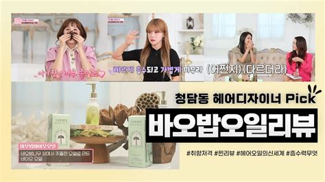 💕취향저격템 등장 청담에서도 반한 바오밥오일💆‍♀️ 올리뷰쇼시즌2ep3 Youtube